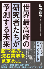 &nbsp;&nbsp;&nbsp; 世界最高峰の研究者たちが予測する未来 (新書) の詳細 出版社: SBクリエイティブ レーベル: 作者: 山本康正 サイズ: 新書 ISBN: 4815622343 発売日: 2023/09/01 関連...