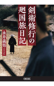 &nbsp;&nbsp;&nbsp; 剣術修行の廻国旅日記 (文庫) の詳細 出版社: 朝日新聞出版 レーベル: 作者: 永井義男 サイズ: 文庫 ISBN: 4022620811 発売日: 2023/09/01 関連商品リンク : 永井義...