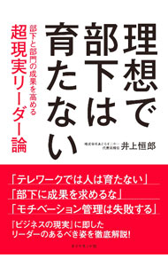 &nbsp;&nbsp;&nbsp; 理想で部下は育たない (単行本) の詳細 出版社: ダイヤモンド社 レーベル: 作者: 井上恒郎 サイズ: 単行本 ISBN: 4478118498 発売日: 2023/09/01 関連商品リンク : ...