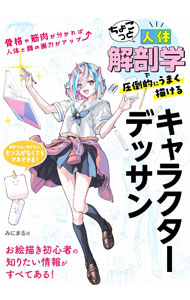 &nbsp;&nbsp;&nbsp; ちょこっと人体解剖学で圧倒的にうまく描けるキャラクターデッサン (単行本) の詳細 出版社: ソーテック社 レーベル: 作者: みにまる サイズ: 単行本 ISBN: 4800730336 発売日: 2...