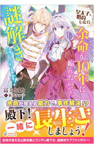 &nbsp;&nbsp;&nbsp; 皇太子と婚約したら余命が10年に縮んだので、謎解きはじめます！ (単行本) の詳細 出版社: ツギクル レーベル: 作者: 富士とまと サイズ: 単行本 ISBN: 4815622916 発売日: 20...
