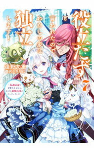 &nbsp;&nbsp;&nbsp; 役立たずと言われたので、わたしの家は独立します！ 7 (単行本) の詳細 出版社: KADOKAWA レーベル: 作者: 遠野九重 サイズ: 単行本 ISBN: 4040751320 発売日: 2023...