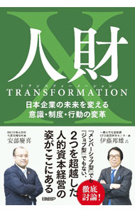 &nbsp;&nbsp;&nbsp; 人財TRANSFORMATION (単行本) の詳細 出版社: 日経BP レーベル: 作者: 安部慶喜 サイズ: 単行本 ISBN: 4296201488 発売日: 2023/09/01 関連商品リンク...