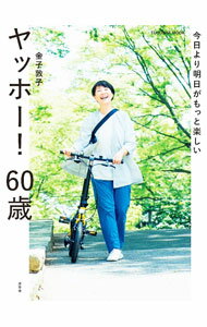 &nbsp;&nbsp;&nbsp; ヤッホー！60歳 (単行本) の詳細 出版社: 扶桑社 レーベル: 作者: 金子敦子 サイズ: 単行本 ISBN: 4594620950 発売日: 2023/09/01 関連商品リンク : 金子敦子 扶桑社
