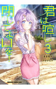 &nbsp;&nbsp;&nbsp; 君は喧し閉じてよ口を！ 3 (B6版) の詳細 出版社: KADOKAWA レーベル: ドラゴンコミックスエイジ 作者: アルデヒド サイズ: B6版 ISBN: 9784040751726 発売日: ...