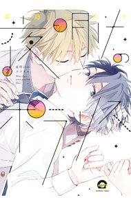 &nbsp;&nbsp;&nbsp; 夜明けのポラリス 2 (B6版) の詳細 出版社: 海王社 レーベル: GUSH　COMICS 作者: 嘉島ちあき サイズ: B6版 ISBN: 9784796416160 発売日: 2023/10/1...