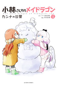 &nbsp;&nbsp;&nbsp; 小林さんちのメイドラゴン　カンナの日常 12 (B6版) の詳細 出版社: 双葉社 レーベル: アクションコミックス　月刊アクション 作者: 木村光博 サイズ: B6版 ISBN: 9784575859...