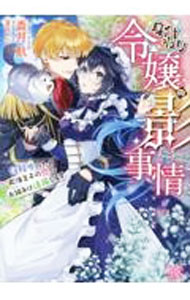 &nbsp;&nbsp;&nbsp; 身代わり令嬢の影事情　任務中のため彫像王子の恋のお相手は遠慮します (文庫) の詳細 出版社: 一迅社 レーベル: 一迅社文庫アイリス 作者: 香月航 サイズ: 文庫 ISBN: 97847580958...