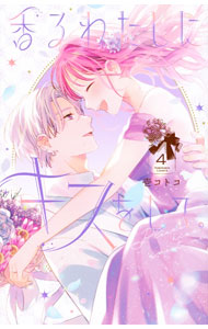 &nbsp;&nbsp;&nbsp; 香るわたしにキスをして。 4 (新書版) の詳細 出版社: 講談社 レーベル: KCデラックス 作者: 壱コトコ サイズ: 新書版 ISBN: 9784065331132 発売日: 2023/10/13...
