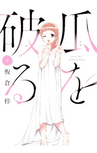 &nbsp;&nbsp;&nbsp; 瓜を破る 8 (B6版) の詳細 出版社: 芳文社 レーベル: 芳文社コミックス 作者: 板倉梓 サイズ: B6版 ISBN: 9784832203310 発売日: 2023/10/16 関連商品リンク...