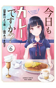 &nbsp;&nbsp;&nbsp; 今日もカレーですか？ 6 (B6版) の詳細 出版社: 竹書房 レーベル: バンブー・コミックス 作者: あづま笙子 サイズ: B6版 ISBN: 9784801981867 発売日: 2023/10/...