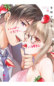 &nbsp;&nbsp;&nbsp; いっぱいください、八神さん (B6版) の詳細 出版社: ブライト出版 レーベル: ラブコフレコミックス 作者: 蒼野アキラ サイズ: B6版 ISBN: 9784867870020 発売日: 2023...