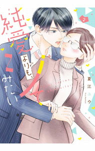 &nbsp;&nbsp;&nbsp; 純愛よりも、シてみたい 2 (B6版) の詳細 出版社: リブレ レーベル: バニラブCOMICS 作者: 夏江ユウ サイズ: B6版 ISBN: 9784799764510 発売日: 2023/10/...