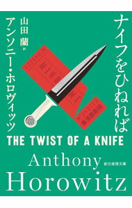 &nbsp;&nbsp;&nbsp; ナイフをひねれば (文庫) の詳細 出版社: 東京創元社 レーベル: 作者: HorowitzAnthony サイズ: 文庫 ISBN: 4488265144 発売日: 2023/09/01 関連商品リ...