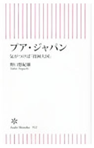 &nbsp;&nbsp;&nbsp; プア・ジャパン (新書) の詳細 出版社: 朝日新聞出版 レーベル: 作者: 野口悠紀雄 サイズ: 新書 ISBN: 4022952356 発売日: 2023/09/01 関連商品リンク : 野口悠紀雄...