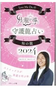 &nbsp;&nbsp;&nbsp; Love　Me　Doの月と龍が導く守護龍占い知の龍 2024 (新書) の詳細 出版社: ブティック社 レーベル: 作者: Love　Me　Do サイズ: 新書 ISBN: 4834777956 発売日...