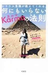 &nbsp;&nbsp;&nbsp; シリウス意識が教えてくれる、何にもいらないKarmaの法則 (単行本) の詳細 出版社: ヴォイス出版事業部 レーベル: 作者: Karma サイズ: 単行本 ISBN: 4899765516 発売日:...