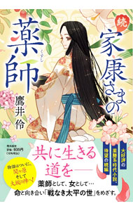 &nbsp;&nbsp;&nbsp; 家康さまの薬師 続 (文庫) の詳細 出版社: 潮出版社 レーベル: 作者: 鷹井伶 サイズ: 文庫 ISBN: 4267024030 発売日: 2023/10/01 関連商品リンク : 鷹井伶 潮出版社