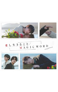 &nbsp;&nbsp;&nbsp; 愛し生きること／MAGIC　WORD の詳細 発売元:ユニバーサル　ミュージック アーティスト名:King　＆　Prince ディスク枚数: 2枚 品番: UPCJ9049 発売日:2023/11/08...
