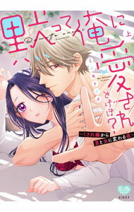 &nbsp;&nbsp;&nbsp; 黙って俺に愛されとけば？　−くされ縁から男と女に変わる夜− 上 (B6版) の詳細 出版社: オークラ出版 レーベル: ミンティコミックス 作者: ミキモトマイ サイズ: B6版 ISBN: 97847...