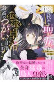 &nbsp;&nbsp;&nbsp; 身代わり聖女は猛毒皇帝と最高のつがいを目指します！ 1 (B6版) の詳細 出版社: 一迅社 レーベル: echo 作者: 羽是 サイズ: B6版 ISBN: 9784758018500 発売日: 20...