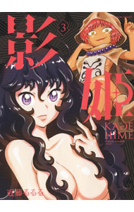 &nbsp;&nbsp;&nbsp; 影姫　−KAGEHIME− 3 (B6版) の詳細 出版社: 少年画報社 レーベル: ヤングキングコミックス 作者: 近藤るるる サイズ: B6版 ISBN: 9784785975180 発売日: 20...
