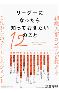 &nbsp;&nbsp;&nbsp; リーダーになったら知っておきたい12のこと (単行本) の詳細 出版社: 日本能率協会マネジメントセンター レーベル: 作者: 加藤守和 サイズ: 単行本 ISBN: 4800591432 発売日: 2...