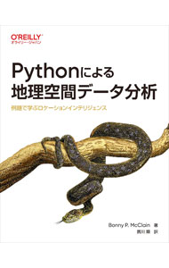 &nbsp;&nbsp;&nbsp; Pythonによる地理空間データ分析 (単行本) の詳細 出版社: オライリー・ジャパン レーベル: 作者: McClainBonny　P． サイズ: 単行本 ISBN: 4814400324 発売日:...
