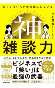 &nbsp;&nbsp;&nbsp; おもしろい人が無意識にしている神雑談力 (単行本) の詳細 出版社: 東洋経済新報社 レーベル: 作者: 中北朋宏 サイズ: 単行本 ISBN: 4492047439 発売日: 2023/10/01 関...