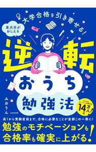 &nbsp;&nbsp;&nbsp; 逆転おうち勉強法 (単行本) の詳細 出版社: KADOKAWA レーベル: 作者: みおりん サイズ: 単行本 ISBN: 4046058300 発売日: 2023/09/01 関連商品リンク : み...