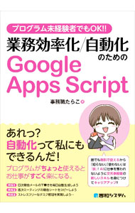 &nbsp;&nbsp;&nbsp; 業務効率化／自動化のためのGoogle　Apps　Script (単行本) の詳細 出版社: 秀和システム レーベル: 作者: 事務職たらこ サイズ: 単行本 ISBN: 4798070766 発売日:...
