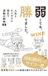 &nbsp;&nbsp;&nbsp; 弱くても、勝てました。 (単行本) の詳細 出版社: Gakken レーベル: 作者: 鈴木博毅 サイズ: 単行本 ISBN: 4054069220 発売日: 2023/10/01 関連商品リンク : ...