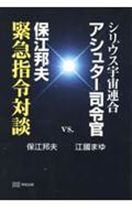 &nbsp;&nbsp;&nbsp; シリウス宇宙連合アシュター司令官vs．保江邦夫緊急指令対談 (単行本) の詳細 出版社: 明窓出版 レーベル: 作者: 保江邦夫 サイズ: 単行本 ISBN: 4896344653 発売日: 2023/...