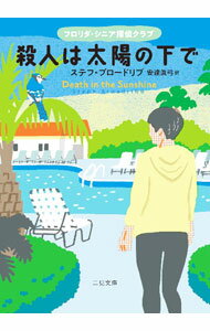 &nbsp;&nbsp;&nbsp; 殺人は太陽の下で (文庫) の詳細 出版社: 二見書房 レーベル: 作者: BroadribbSteph サイズ: 文庫 ISBN: 4576231112 発売日: 2023/10/01 関連商品リンク...