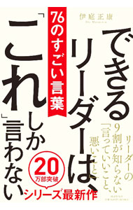 &nbsp;&nbsp;&nbsp; できるリーダーは、「これ」しか言わない (単行本) の詳細 出版社: PHP研究所 レーベル: 作者: 伊庭正康 サイズ: 単行本 ISBN: 4569855738 発売日: 2023/10/01 関連...