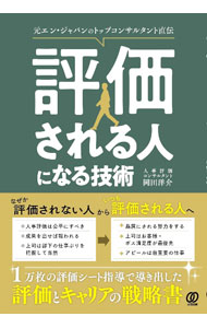 &nbsp;&nbsp;&nbsp; 評価される人になる技術 (単行本) の詳細 出版社: ぱる出版 レーベル: 作者: 岡田洋介 サイズ: 単行本 ISBN: 4827214062 発売日: 2023/10/01 関連商品リンク : 岡田...