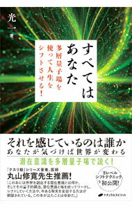 &nbsp;&nbsp;&nbsp; すべてはあなた (単行本) の詳細 出版社: ナチュラルスピリット レーベル: 作者: 光一 サイズ: 単行本 ISBN: 4864514491 発売日: 2023/09/01 関連商品リンク : 光一...