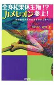 &nbsp;&nbsp;&nbsp; 全身松果体生物！？カメレオン参上！ (単行本) の詳細 出版社: ヴォイス出版事業部 レーベル: 作者: 松久正 サイズ: 単行本 ISBN: 4899765530 発売日: 2023/10/01 関連...