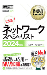 &nbsp;&nbsp;&nbsp; ネットワークスペシャリスト 2024年版 (単行本) の詳細 出版社: 翔泳社 レーベル: 作者: ICTワークショップ サイズ: 単行本 ISBN: 4798182971 発売日: 2023/09/0...