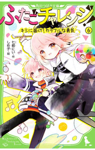&nbsp;&nbsp;&nbsp; ふたごチャレンジ！キミに届け！カラフルな勇気 6 (新書) の詳細 出版社: KADOKAWA レーベル: 角川つばさ文庫 作者: 七都にい サイズ: 新書 ISBN: 9784046322494 発売...