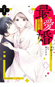&nbsp;&nbsp;&nbsp; 最愛婚−私、すてきな旦那さまに出会いました− 1 (B6版) の詳細 出版社: スターツ出版 レーベル: Berry’s　COMICS 作者: 西ナナヲ サイズ: B6版 ISBN: 978481376...