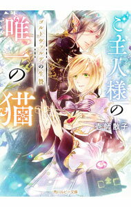 &nbsp;&nbsp;&nbsp; ご主人様の唯一の猫　ゴルトヴァルデの生贄 (文庫) の詳細 出版社: KADOKAWA レーベル: 角川ルビー文庫 作者: 壱師散子 サイズ: 文庫 ISBN: 9784041140574 発売日: 2...