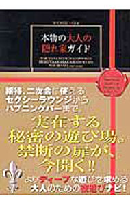 &nbsp;&nbsp;&nbsp; 本物の大人の隠れ家ガイド　首都圏版 (単行本) の詳細 出版社: インフォレスト レーベル: 作者: インフォレスト サイズ: 単行本 ISBN: 4861900840 発売日: 2006/01/10 ...