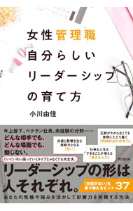 &nbsp;&nbsp;&nbsp; 女性管理職「自分らしいリーダーシップ」の育て方 (単行本) の詳細 出版社: 同文舘出版 レーベル: 作者: 小川由佳 サイズ: 単行本 ISBN: 4495541491 発売日: 2023/09/01...