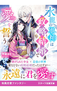 &nbsp;&nbsp;&nbsp; 水龍の軍神は政略結婚で愛を誓う (文庫) の詳細 出版社: スターツ出版 レーベル: 作者: 琴織ゆき サイズ: 文庫 ISBN: 4813714859 発売日: 2023/09/01 関連商品リンク ...