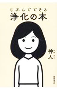 &nbsp;&nbsp;&nbsp; じぶんでできる浄化の本 (単行本) の詳細 出版社: 徳間書店 レーベル: 作者: かみひと サイズ: 単行本 ISBN: 4198656898 発売日: 2023/09/01 関連商品リンク : かみ...