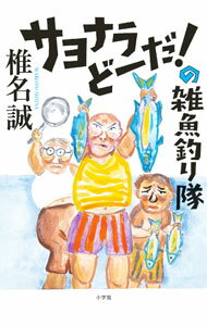 &nbsp;&nbsp;&nbsp; サヨナラどーだ！の雑魚釣り隊 (単行本) の詳細 出版社: 小学館 レーベル: 作者: 椎名誠 サイズ: 単行本 ISBN: 4093801287 発売日: 2023/10/01 関連商品リンク : 椎...
