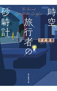 &nbsp;&nbsp;&nbsp; 時空旅行者の砂時計 (文庫) の詳細 出版社: 東京創元社 レーベル: 作者: 方丈貴恵 サイズ: 文庫 ISBN: 4488499211 発売日: 2023/09/01 関連商品リンク : 方丈貴恵 ...