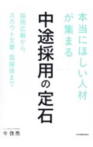 &nbsp;&nbsp;&nbsp; 「本当にほしい人材」が集まる中途採用の定石 (単行本) の詳細 出版社: 日本実業出版社 レーベル: 作者: 今啓亮 サイズ: 単行本 ISBN: 4534060426 発売日: 2023/10/01 ...