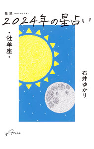 &nbsp;&nbsp;&nbsp; 星栞2024年の星占い・牡羊座・ (文庫) の詳細 出版社: 幻冬舎コミックス レーベル: 作者: 石井ゆかり サイズ: 文庫 ISBN: 4344852587 発売日: 2023/09/01 関連商品...